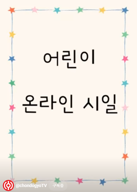 온라인 어린이 시일식 열린다 > 뉴스 | 천도교신문