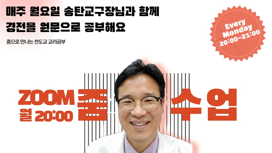온라인으로 만나는 천도교경전 원문공부 > 뉴스 | 천도교신문