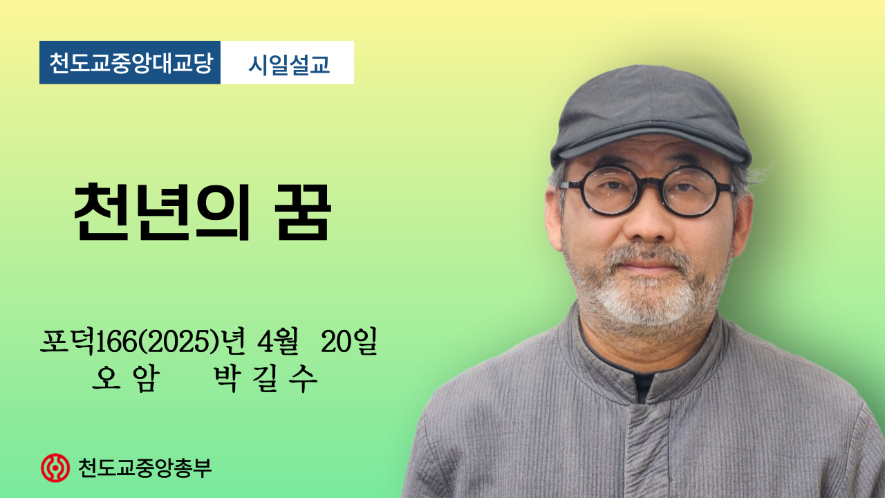 포덕 166년 4월 20일 천도교중앙대교당 시일설교 "천년의 꿈" > 뉴스 | 천도교신문