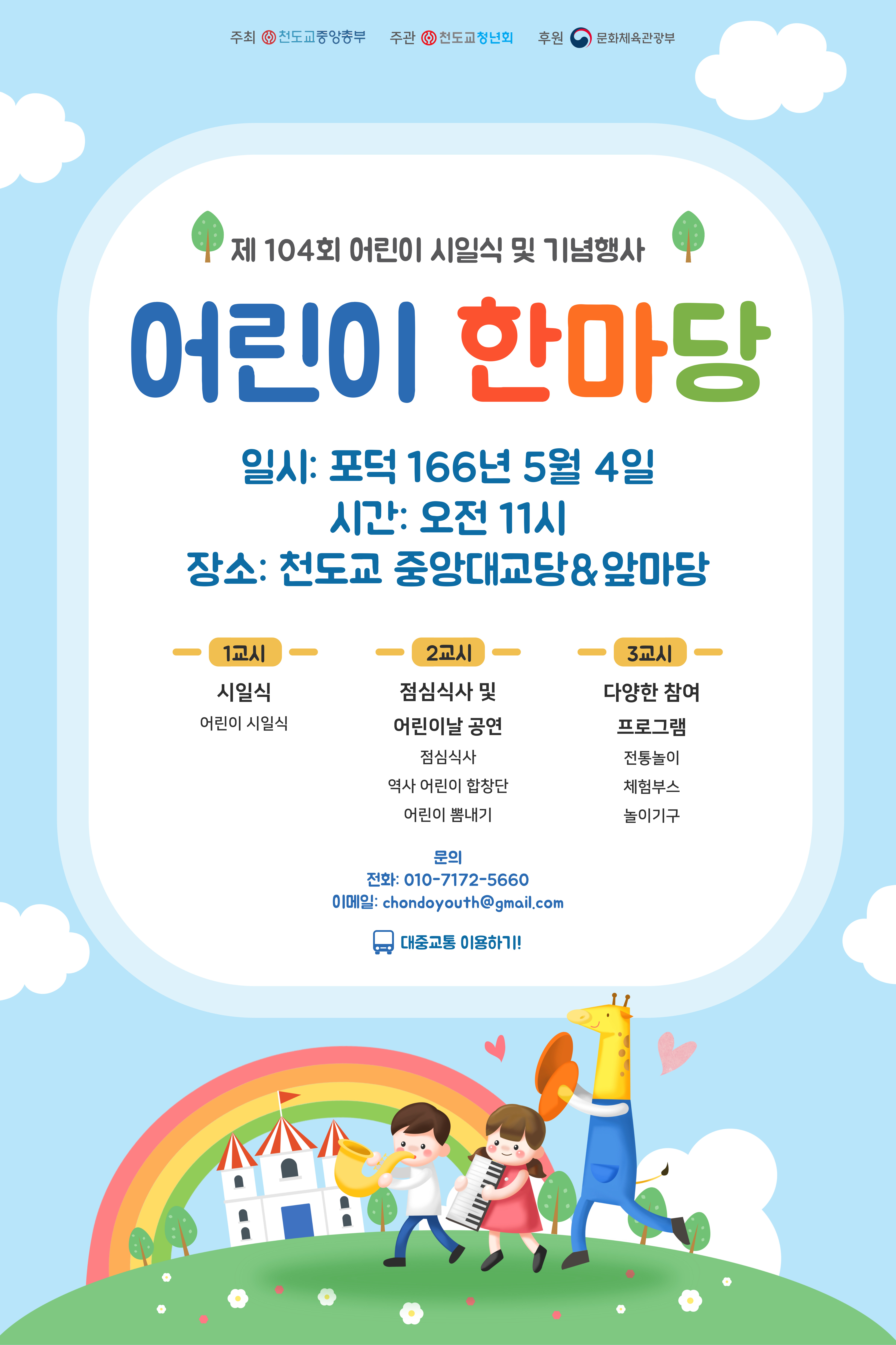 제 104회 어린이날 행사, 천도교중앙대교당에서 > 뉴스 | 천도교신문